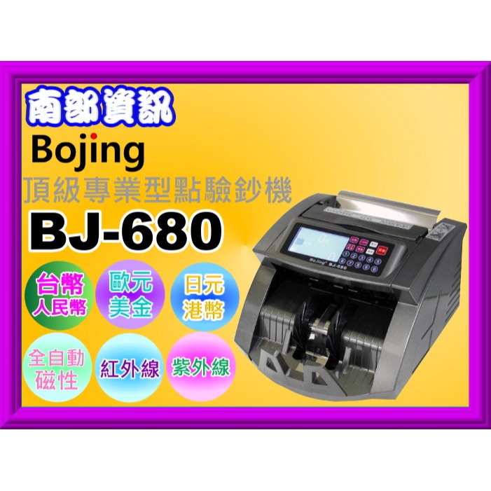 南部資訊【附發票/免運費】BoJing BJ-680 頂級專業型點驗鈔機/可驗六國貨幣 - 南部資訊 - iOPEN Mall