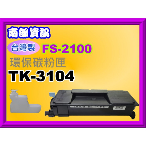 南部資訊【附發票/台灣製】FS2100D/2100DN/4100DN/4200DN/4300DN環保匣TK-3104 - 南部資訊 ...