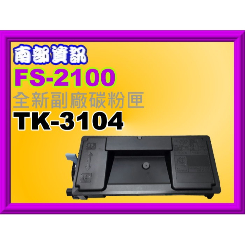 南部資訊【附發票】FS2100D/2100DN/4100DN/4200DN/4300DN全新副廠碳粉匣TK-3104 - 南部資訊 ...