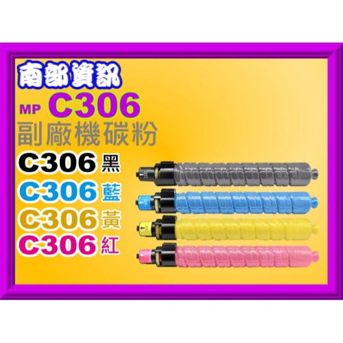 南部資訊【附發票】RICOH理光 MP C306/ MPC306 副廠影印機碳粉匣 - 南部資訊 - iOPEN Mall