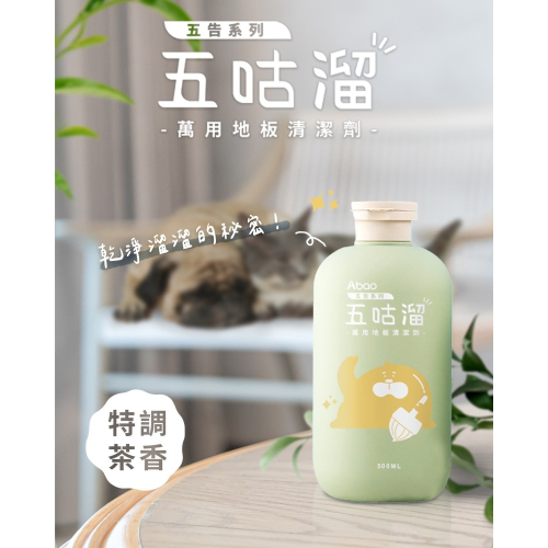 【⚡免運】Abao 五咕溜🔥萬用地板清潔劑｜500ml📢譽的生活美食舖 - 譽的生活美食舖 - iOPEN Mall