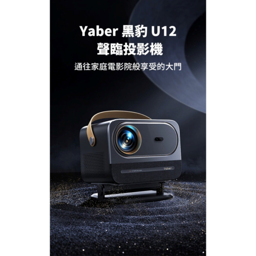 【⚡免運】LC YABER🔥U12｜黑豹聲臨投影機📢譽的生活美食舖【25/02/24】 - 譽的生活美食舖 - iOPEN Mall