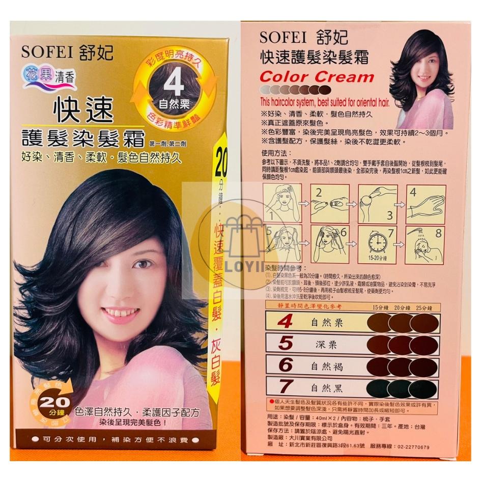 ｛樂藝 LOYII｝ SOFEI 舒妃快物護髮染髮劑 - 樂藝 - iOPEN Mall
