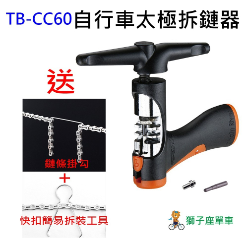 保忠 TB-CC60 自行車拆鏈器 適用10/11速鏈條 太極拆鏈器 附備用頂針/定位針 自行車工具 打鏈器 截鏈器 - 獅子座單車 ...