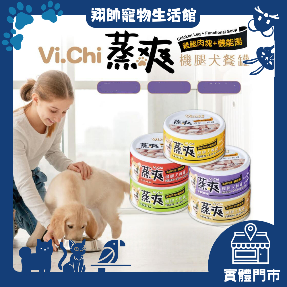 實體門市｜Vi.Chi 維齊｜蒸爽｜雞腿犬餐罐｜狗罐頭｜點心罐｜狗食｜犬罐頭｜犬食｜機能罐｜翔帥寵物生活館 - 翔帥寵物生活館 - iOPEN ...