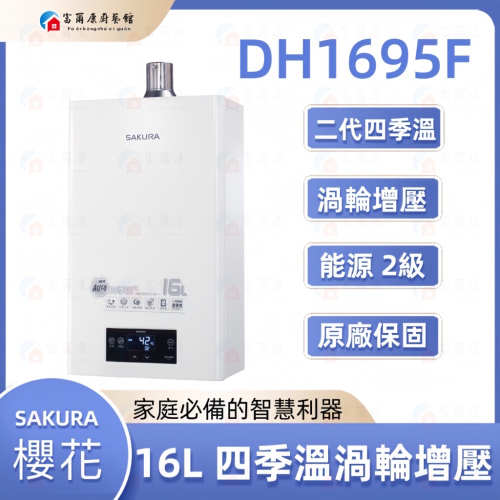 【富爾康】免運•SAKURA櫻花DH1695F 16L 四季溫渦輪增壓 熱水器 櫻花1695 限區域送基本安裝 - 富爾康廚藝舘 - iOPEN Mall