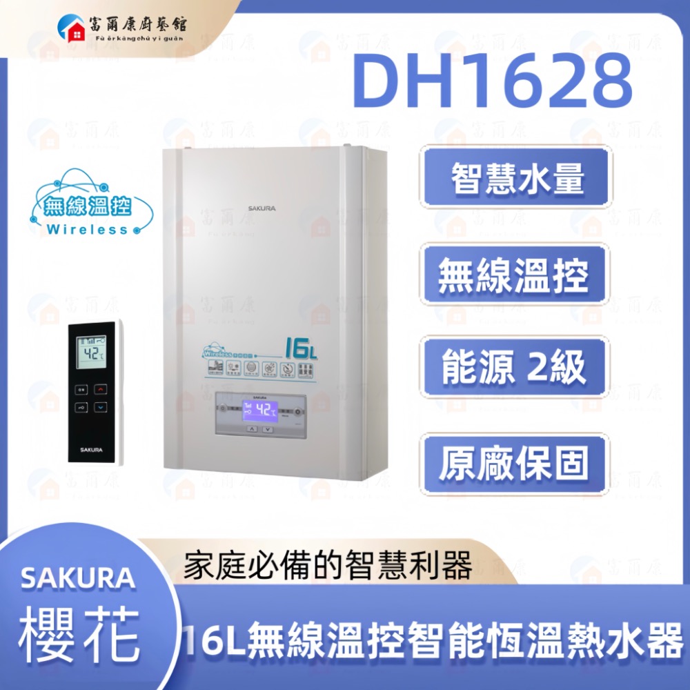 【富爾康】免運•SAKURA櫻花DH1628 16L 無線溫控智能恆溫熱水器櫻花1628 16公升強制排氣熱水器 - 富爾康廚藝舘 - iOPEN Mall