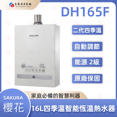 【富爾康】免運/基本安裝 櫻花DH1635F 16L 四季溫 智能恆溫 熱水器 1635 限定區域送基本安裝 - 富爾康廚藝舘 - iOPEN Mall