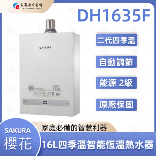 【富爾康】免運/基本安裝 櫻花DH1635F 16L 四季溫 智能恆溫 熱水器 1635 限定區域送基本安裝 - 富爾康廚藝舘 - iOPEN Mall