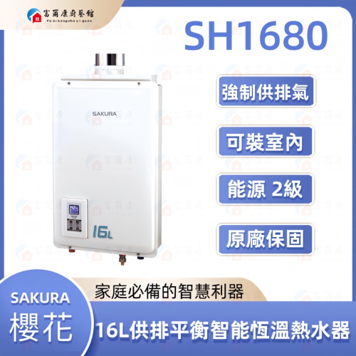 【富爾康】免運/基本安裝 SAKURA 櫻花SH-1680供排平衡智能恆溫熱水器(浴室、櫥櫃專用) 16L 1680 - 富爾康廚藝舘 - iOPEN Mall