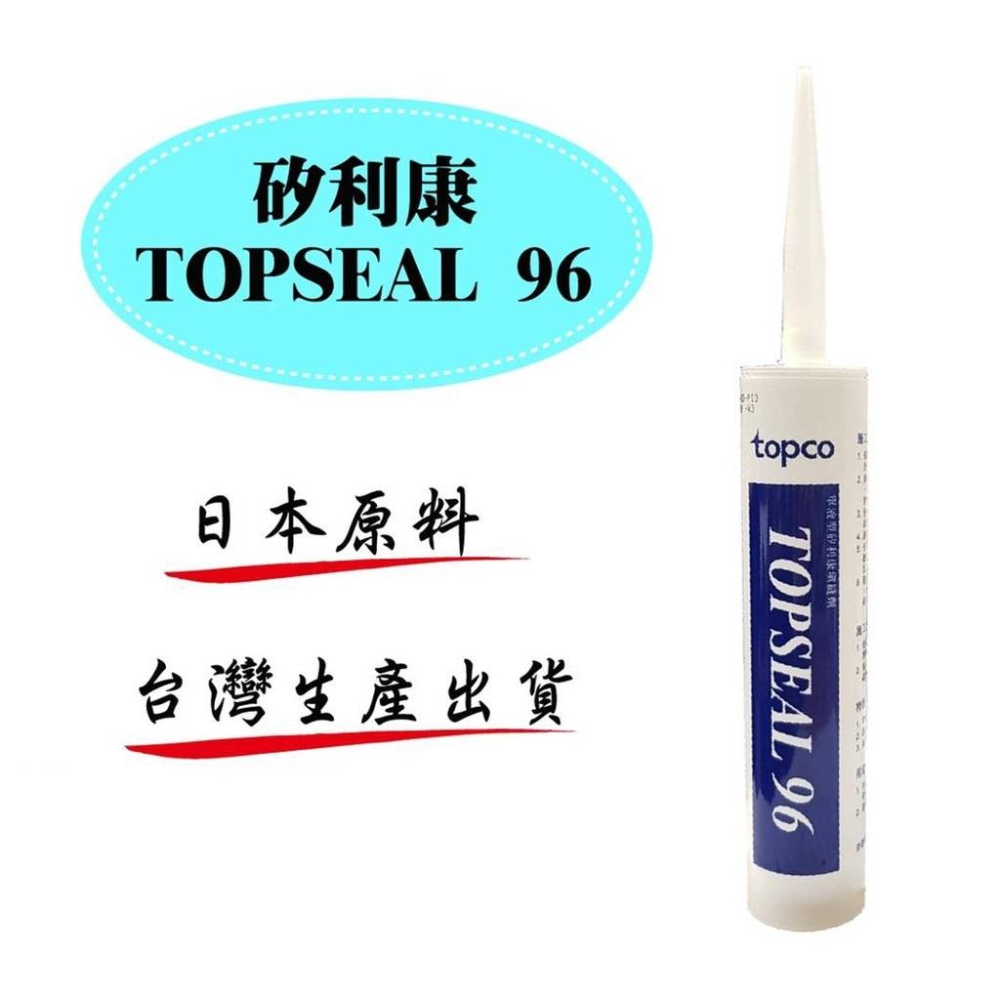 膠 矽利康 中性矽利康 topco TOPSEAL 96 日本信越100%原料 透明/淺灰/黑色/白色 矽利康 填縫膠 - 上千五金行 - iOPEN Mall