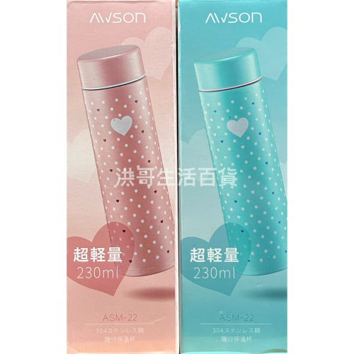 AWSON歐森 隨行保溫杯 230ml ASM-22 304不鏽鋼 保溫杯 保冷杯 隨身保溫杯 超輕量保溫杯 - 洪哥生活百貨行 - iOPEN Mall