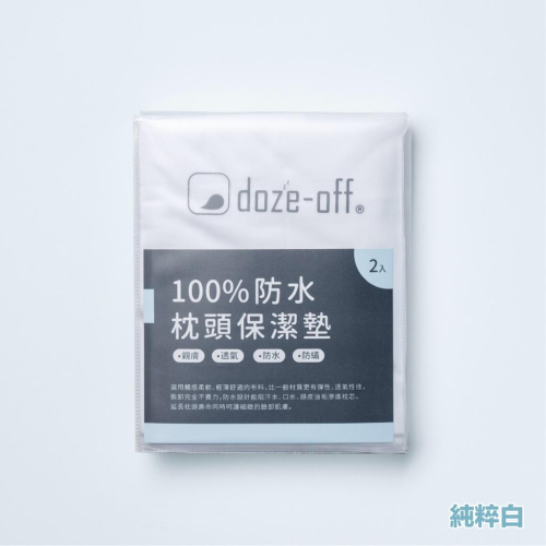 doze-off打瞌睡 /100%防水枕頭保潔墊 -純粹白/二入/防水枕頭套/ - doze-off 打瞌睡寢具 - iOPEN Mall