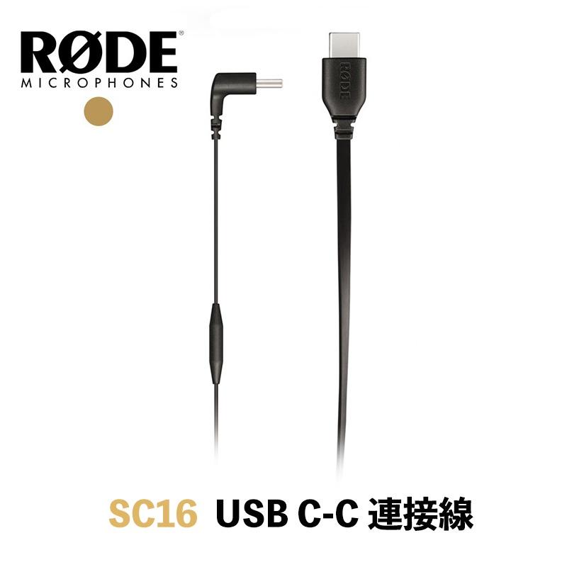 【eYe攝影】現貨 RODE SC16 USB-C to USB-C 連接線 麥克風 轉接線 麥克風連接線 SC-16 - eYeCam 鋼普拉