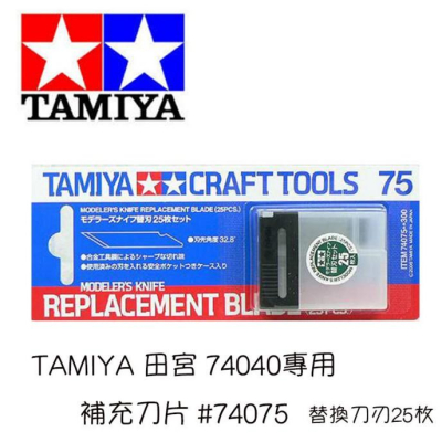 【鋼普拉】TAMIYA CRAFT TOOLS 田宮 日製 #74040 #74075 專用筆刀 雕刻刀 補充刀片 - eYeCam 鋼普拉 ...