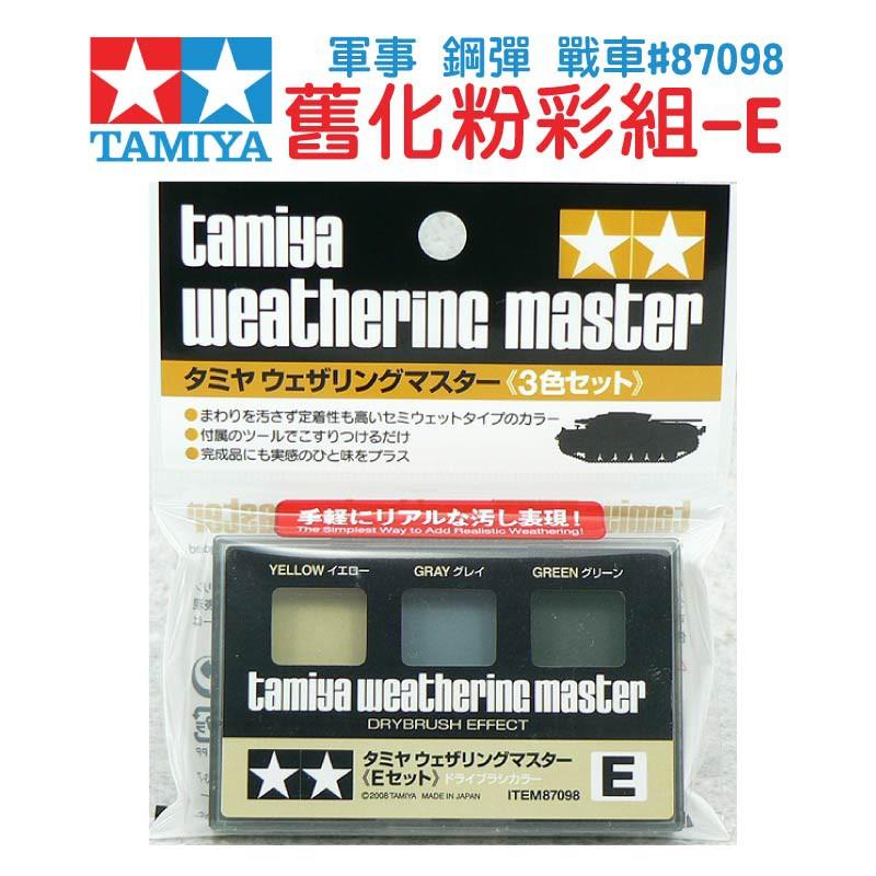 【鋼普拉】田宮 TAMIYA 87098 E組 舊化粉彩盒 三色 模型 軍事 鋼彈 戰車 粉盒 洗舊 舊化粉 附刷具 - eYeCam 鋼普拉 ...