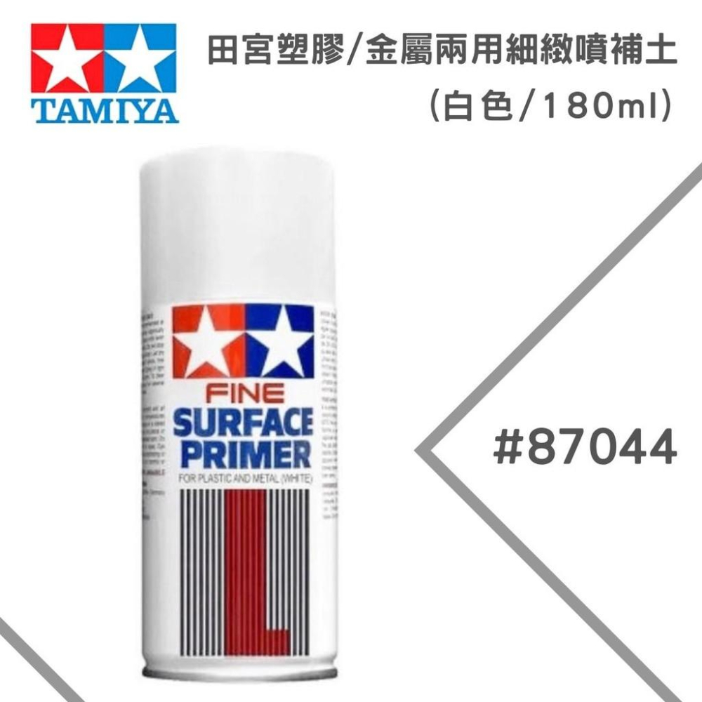【鋼普拉】TAMIYA 田宮 塑膠 金屬 兩用細緻噴補土 #87044 水補土 白色 180ml 補土 修補 材料 - eYeCam 鋼普拉 ...