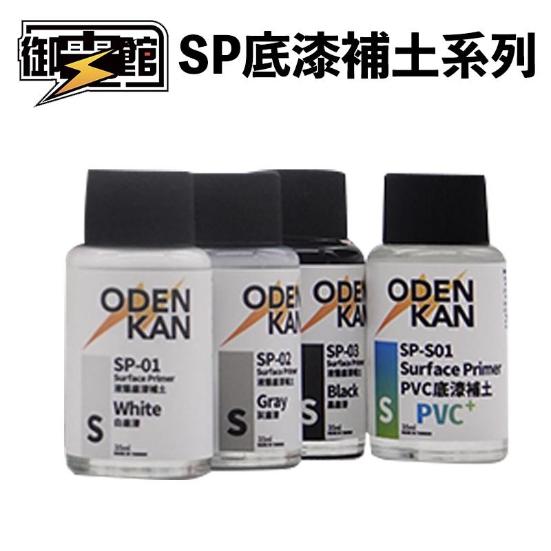 【鋼普拉】現貨 御電館 SP系列底漆補土 SP01 SP02 SP03 SPS01 模型漆 噴漆 硝基漆 補土 模型補土 - eYeCam 鋼普拉 - iOPEN Mall