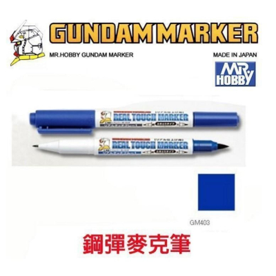 【鋼普拉】現貨 MR.HOBBY 郡氏 GSI 鋼彈麥克筆 GUNDAM MARKER 塑膠模型用 GM403 舊化藍色 - eYeCam 鋼 ...