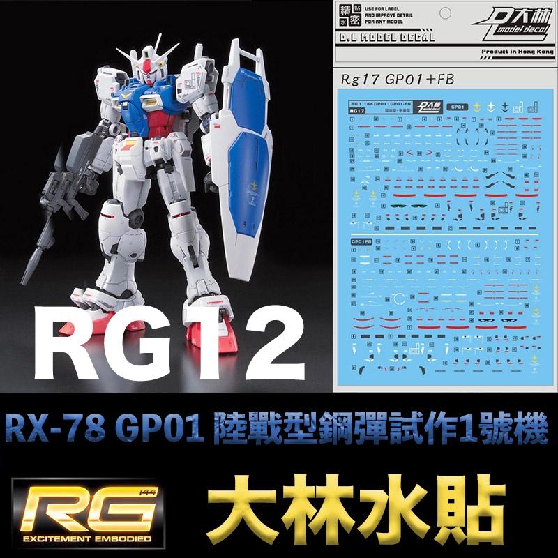 【鋼普拉】現貨 大林水貼 BANDAI 鋼彈UC RG 1/144 #12 RX-78 GP01 陸戰型鋼彈試作1號機 - eYeCam 鋼普拉 - iOPEN Mall