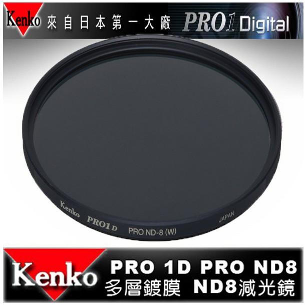 【eYe攝影】日本 Kenko PRO1D ND8(W) 52mm MRC 減光鏡 減三格 薄框 多層膜 公司貨 B+W Hoya 18-55 50mm 40mm GF6 A6000 微單眼 ...