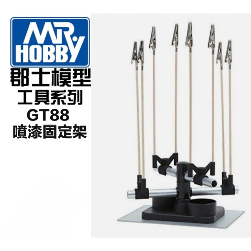 【鋼普拉】現貨 GUNZE 郡氏 GSI GT88 GT-88 貓手3 噴塗固定架 塗裝固定夾 固定座 支援8支噴漆夾 - eYeCam 鋼普拉 - iOPEN Mall