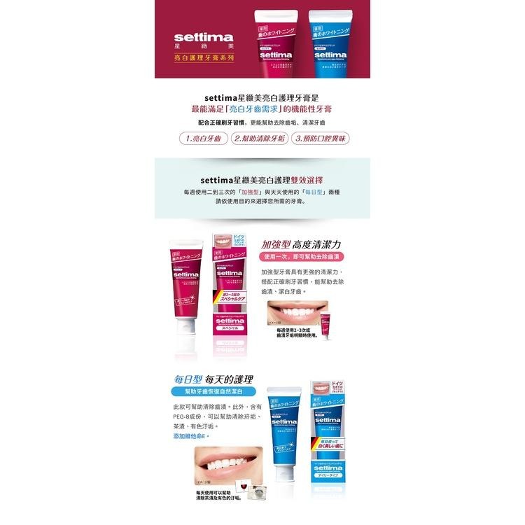 日本三詩達 settima 星緻美 亮白護理牙膏-加強型 80g 去除齒漬 潔白牙齒 - ST9PLUS - iOPEN Mall