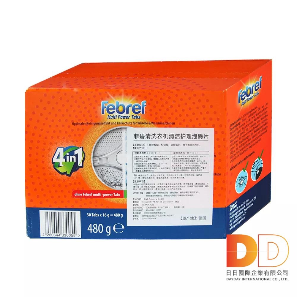 德國原裝 Febref 活氧去汙 4合1 洗衣機清潔錠 30入 直筒 滾筒洗衣機 筒槽清潔 洗衣槽清潔 - 日日好物