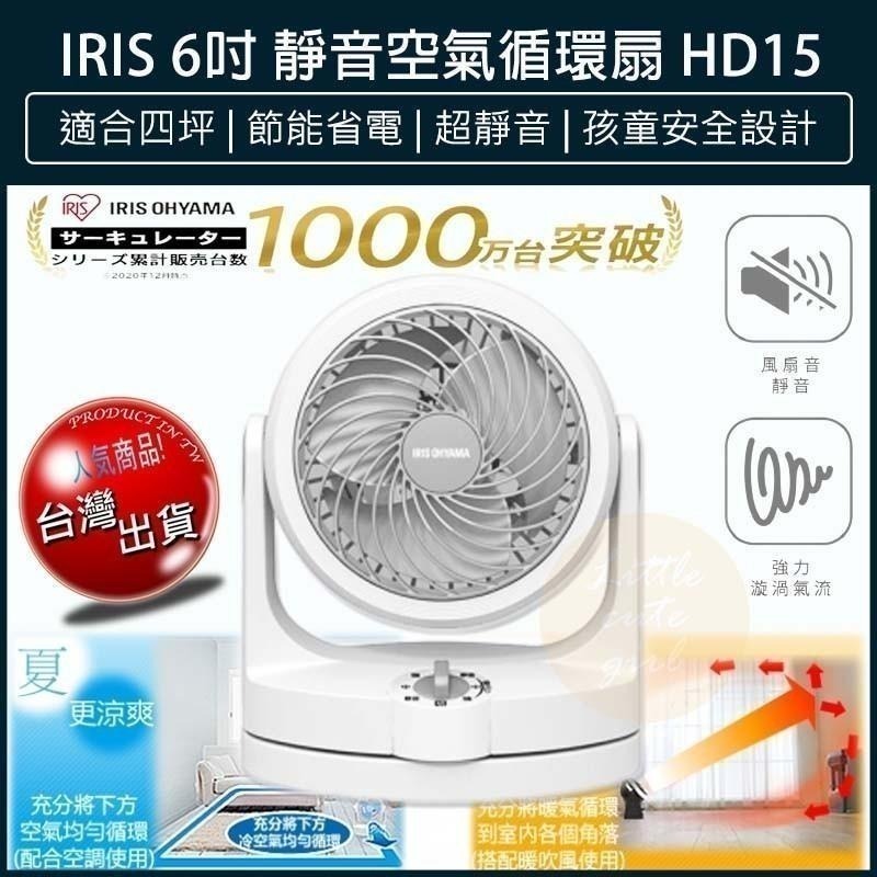 【現貨x免運費x發票🌈】IRIS OHYAMA 空氣 循環扇 HD15 電風扇 桌扇 低噪 對流扇 電扇 涼風扇 - 【B&S】 愛生活網路實體店