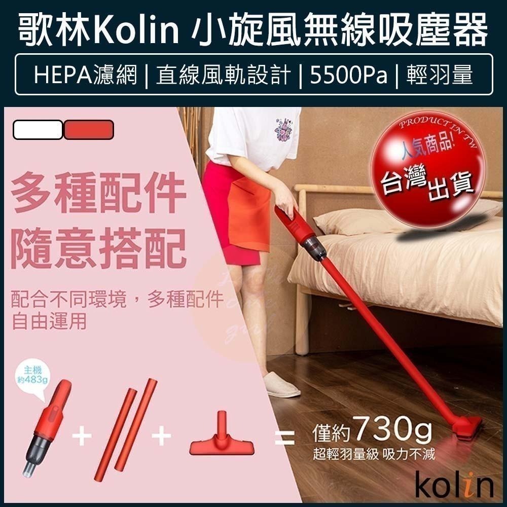 【現貨x免運x發票🌈】kolin 歌林小旋風無線吸塵器 KTC-SD2003 直立手持兩用 HEPA濾網 手持吸塵器 - 【B&S】 愛生活 ...
