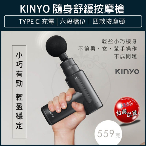 【快速出貨x發票】KINYO 隨身舒緩按摩槍 FG-81 筋膜槍 USB充電 按摩器 筋膜器 電動筋膜槍 運動舒緩 - 【B&S】 愛生活網路實體店 - iOPEN Mall