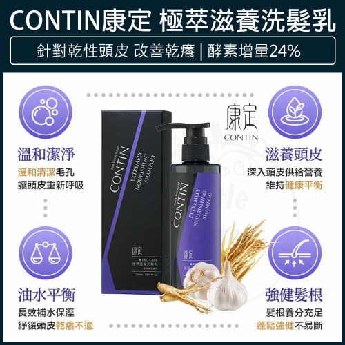 【快速出貨x發票】CONTIN 康定 極萃滋養洗髮乳 康定 洗髮精 蒜頭酵素植萃洗髮乳 300ML - 【B&S】 愛生活網路實體店 - iOPEN Mall