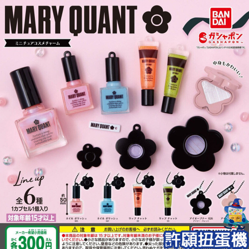 【許願扭蛋機】『現貨』 MARY QUANT化妝品模型吊飾 全6種 扭蛋 轉蛋 BANDAI 化妝品 擬真 模型 吊飾 - 許願扭蛋機 ...