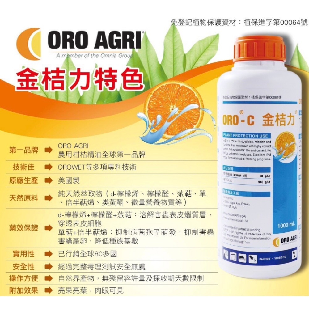 【欣榮園藝】金桔力 100ml 柑橘精油 美國ORO AGRI 蚜蟲 介殼蟲 紅蜘蛛 白粉病 露菌病 天然防治 - 欣榮園藝資材行 ...
