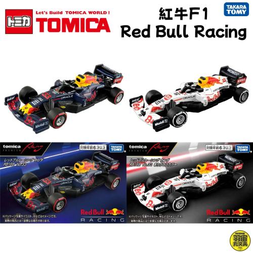 現貨 多美卡 紅牛賽車 一黑一白 TOMICA 紅牛 F1 RED BULL RACING - 羽宙丸文具 - iOPEN Mall
