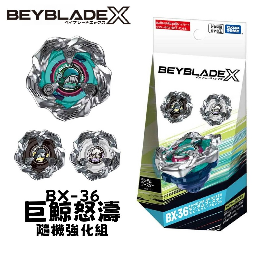 現貨 TAKARATOMY BEYBLADE X 戰鬥陀螺 BX-36 巨鯨怒濤隨機強化組 正版授權 - 羽宙丸文具 - iOPEN Mall
