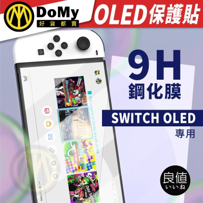 現貨有發票 良值 SWITCH OLED 9H 鋼化膜 0.33mm L559 NS OLED 鋼化 玻璃貼 保護貼 - 好貨都賣 - iOPEN Mall
