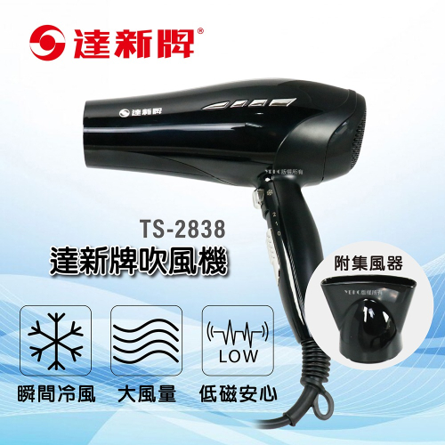 達新牌吹風機TS-2838 - OPEN SHOP 好好逛|德國百靈|歐樂B|九陽|海爾|歌林|聲寶|新格|丹比|Royal|WINIX|家電類保固一年 - iOPEN Mall