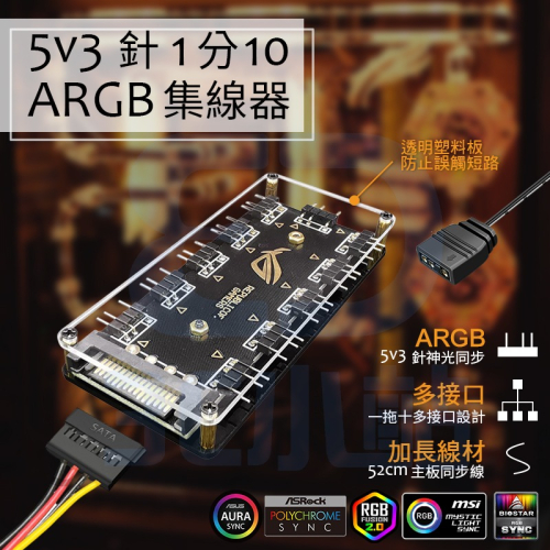 【3C小站】5v3針 ARGB RGB 1分10集線器 分路器 分接器 SATA電源 多接口 神光同步 線材加長 - 3C小站 - iOPEN Mall
