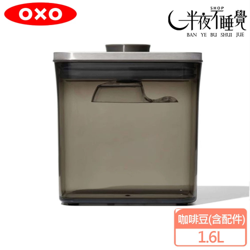 OXO POP 不鏽鋼咖啡豆保鮮盒(含配件) - 1.6L【OX0201008A】 - 半夜不睡覺 - iOPEN Mall