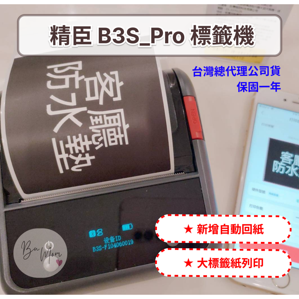 標籤機【台灣總代理公司貨】 B3S_P可印透明貼紙 台灣總代理公司貨! 精臣標籤機 標籤打印機 貼紙機 大標籤貼貼紙列印 - Bu媽你好_美學標籤機 • 精臣 • Brother ...