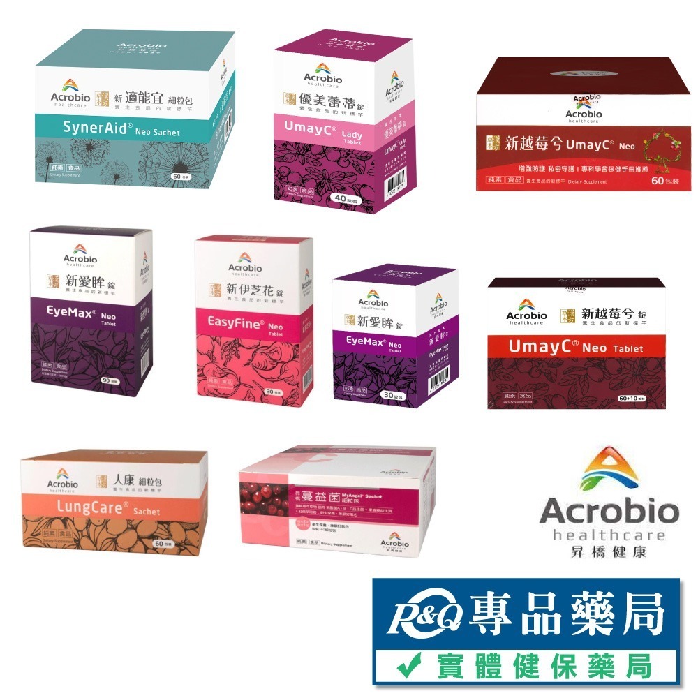 Acrobio 昇橋 優美蕾蒂錠 蔓益菌細粒包 新越莓兮錠 新愛眸錠 新伊芝花錠 新適能宜 人康 專品藥局 - 專品藥局
