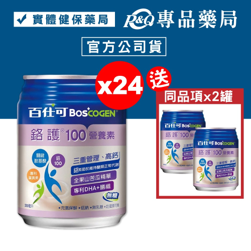百仕可 BOSCOGEN 鉻護100營養素 (無糖) 250mlx24罐 加贈2罐 (添加鉻100毫克) 專品藥局 - 專品藥局 - iOPEN Mall