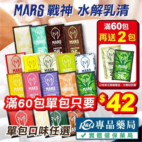 戰神 MARS 乳清蛋白 水解多效乳清 高能量 乳清隨手包 35g/包(60包送2包 最低單包41元起 授權經銷) - 專品藥局 - iOPEN Mall