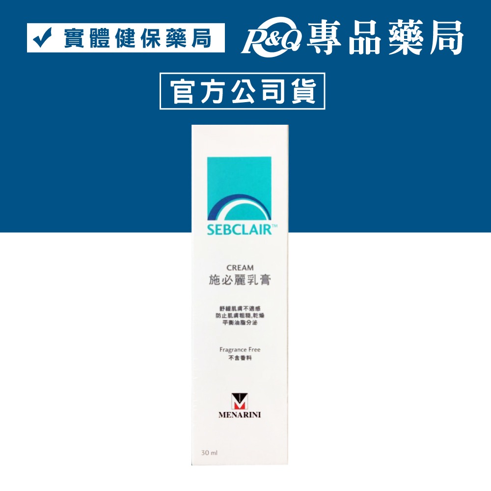 施必麗乳膏 SEBCLAIR CREAM 30mL (正品公司貨) 專品藥局【2005799】 - 專品藥局