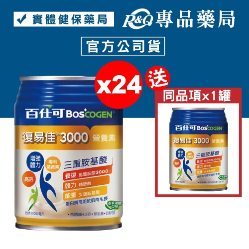 百仕可 BOSCOGEN 復易佳3000營養素 (香草減糖) 24罐/箱 加贈1罐 專品藥局【2016713】 - 專品藥局 - iOPEN Mall