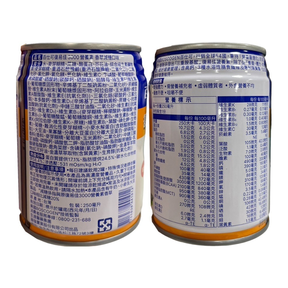 百仕可 BOSCOGEN 復易佳3000營養素 (香草減糖) 24罐/箱 加贈1罐 專品藥局【2016713】 - 專品藥局 - iOPEN Mall