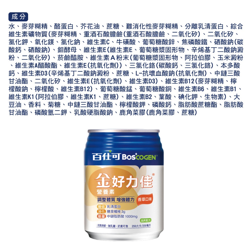 百仕可 BOSCOGEN 金好力佳營養素 (香草) 24罐X3箱 (奶素) 專品藥局【2018987】 - 專品藥局 - iOPEN Mall