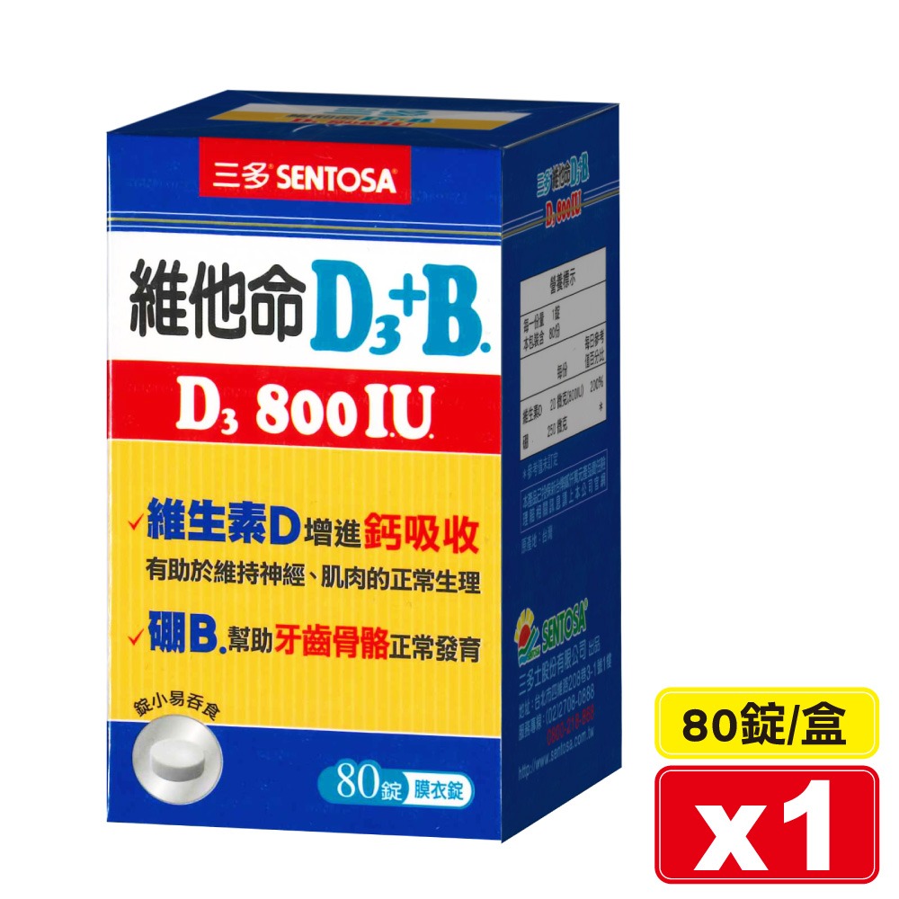 三多 SENTOSA 維他命D3 800IU+B膜衣錠 80錠/盒 專品藥局【2022253】 - 專品藥局 - iOPEN Mall