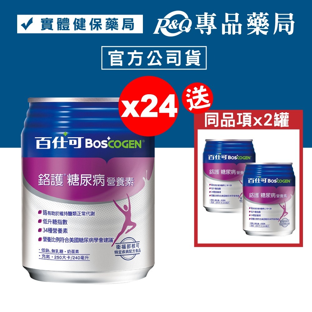 百仕可 BOSCOGEN 鉻護糖尿病營養素 24罐/箱 加贈2罐 (鉻有助於醣類正常代謝) 專品藥局【2022371】 - 專品藥局 - iOPEN Mall
